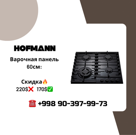 Скидка | Варочная панель 60см Hofmann