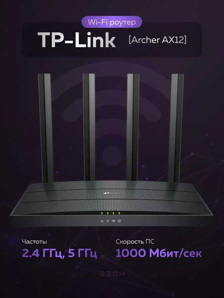 Wi‑Fi роутер AX1500 Tp-link Archer AX12