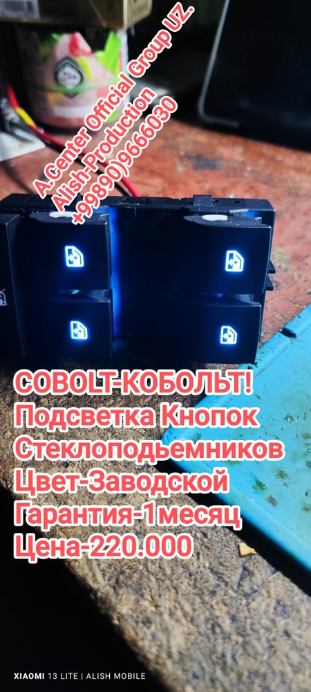 Кобальт подсветка кнопок стеклоподьемников