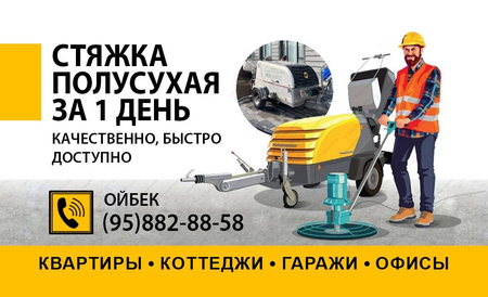 Полусухая Стяжка для пола