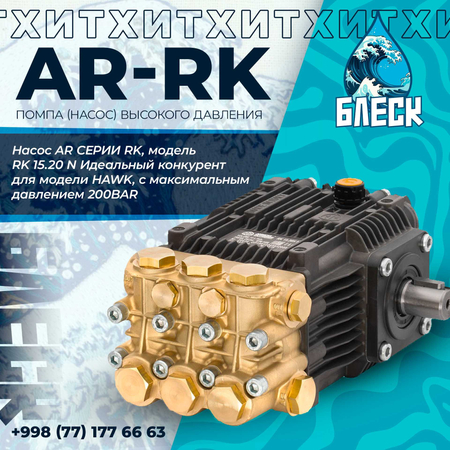 Насос(помпа) высокого давления AR RK Italy для автомоек+самомоек Блеск