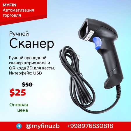 Ручной сканер 2D проводной