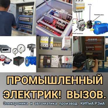Услуги Инженера КИПиА электрик Электронщика