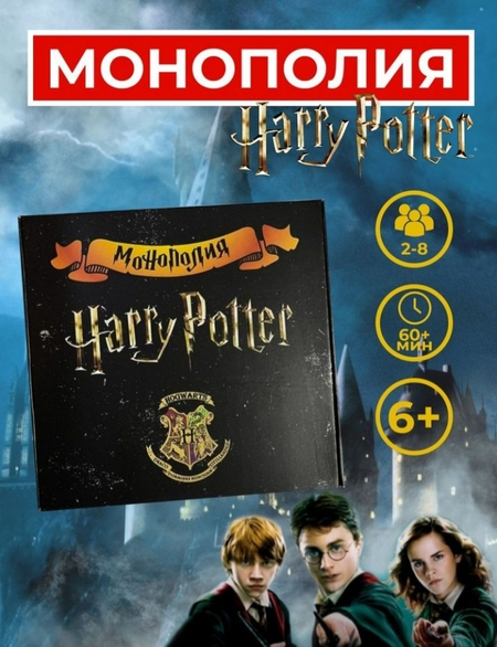 Гарри поттер монополия