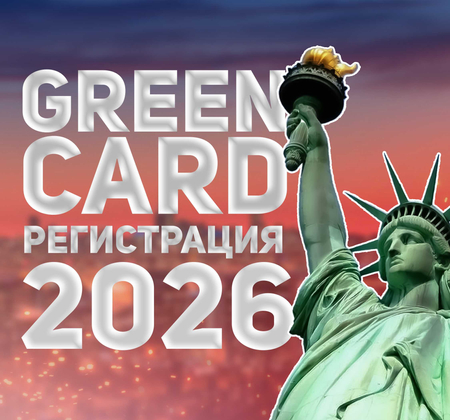 Регистрация и подача документов на GREENCARD / EDIVERSITY PROGRAM USA