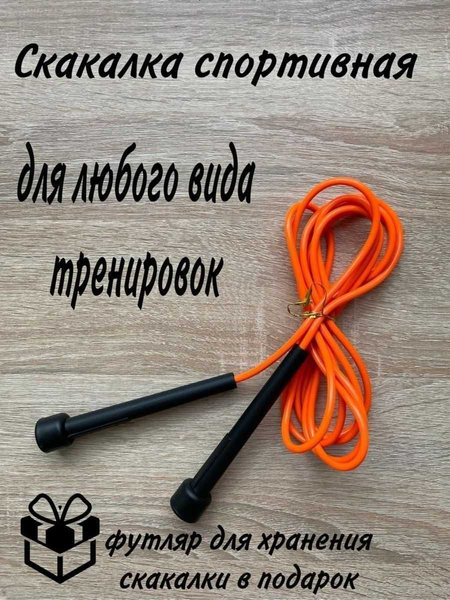 Скакалка спортивная, легкая, регулируемая длина