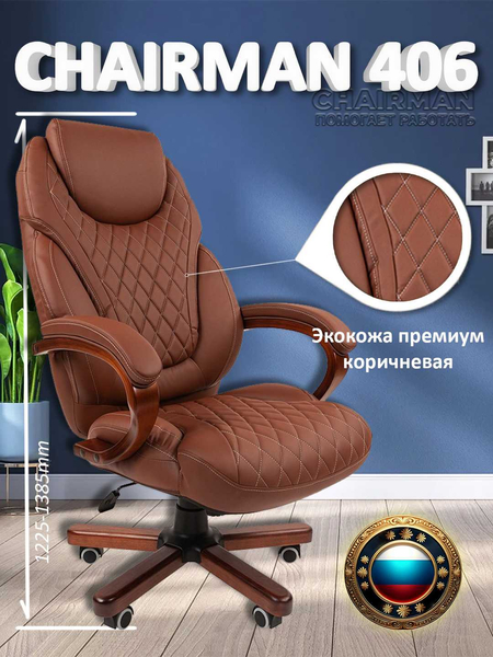 Кресло для руководителя CHAIRMAN 406 РОССИЯ