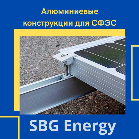 Алюминиевые конструкции