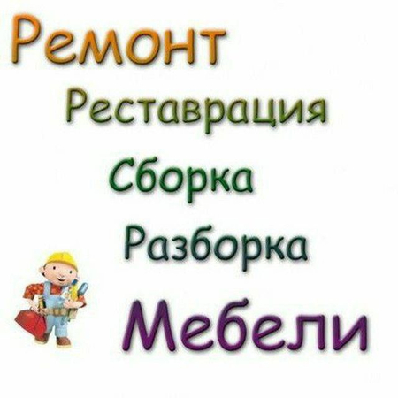 РЕМОНТ Сборка разборка установка мебели. РЕСТАВРАЦИЯ. Мебел на заказ