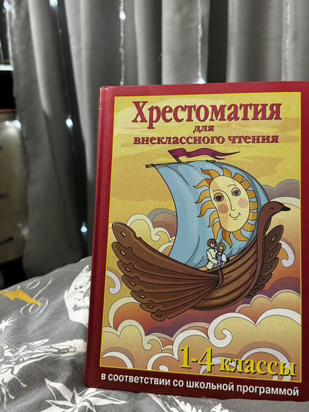 Хрестоматия для Внеклассного чтения