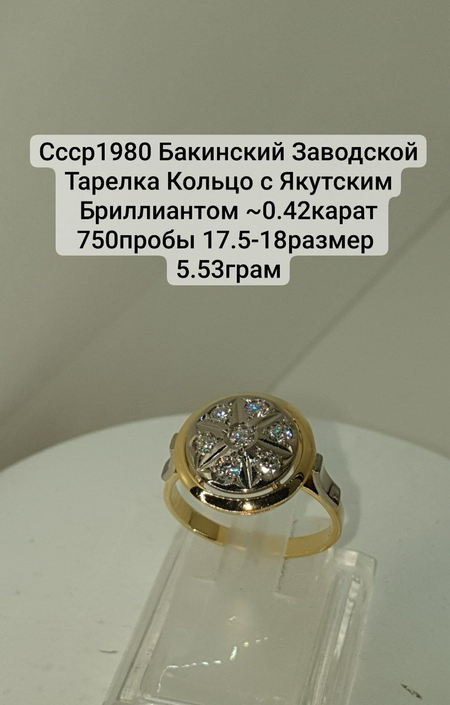 Ссср1980 Бакинский Заводской Тарелка Кольцо с Якутским Бриллиантом ~