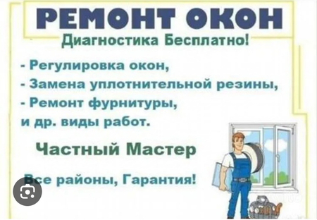 Ремонт регулеровка пластиковых алюминиевых   окон дверей