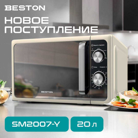 Микроволновая печь Beston