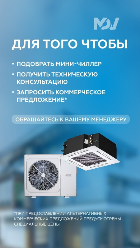 Mini Чиллеры от производителя MDV