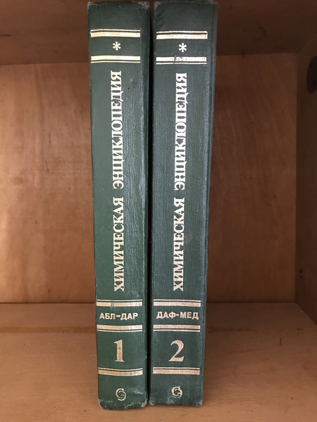 Продаётся химическая энциклопедия в двух томах