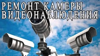 Установка камера наблюдения ремонта мантаж демонтаж