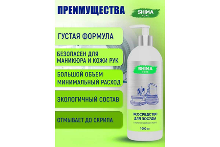SHIMA HOME ЭКОСРЕДСТВО ДЛЯ МЫТЬЯ ПОСУДЫ \\nс ароматом гавайского мохито