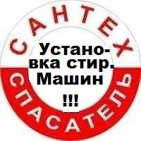 Установка стиральных машин!!-НЕ Дорого-!!Сантехник Замена труб!