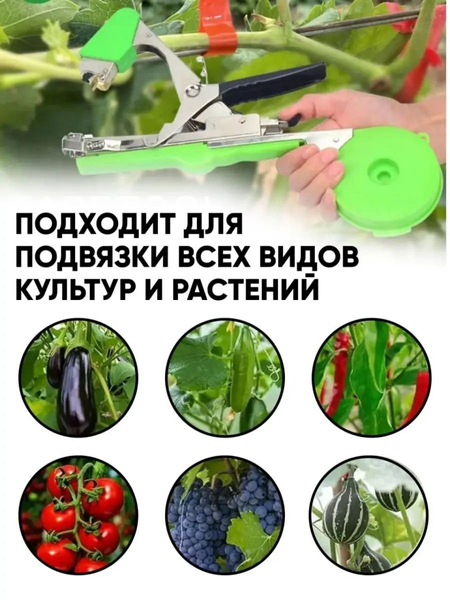 Тапенер садовый для подвязки растений/Доставка по Узбекистану