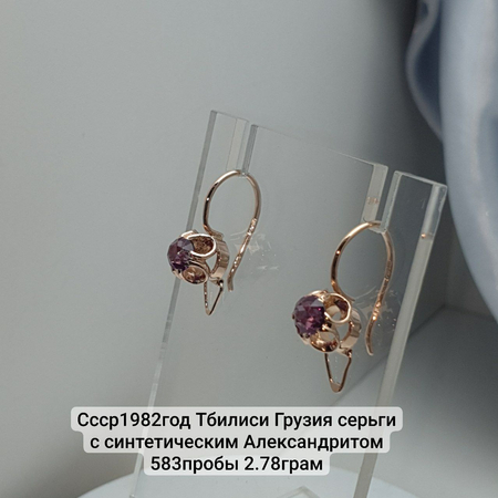 Ссср1982год Тбилиси Грузия серьги с синтетическим Александритом 583про