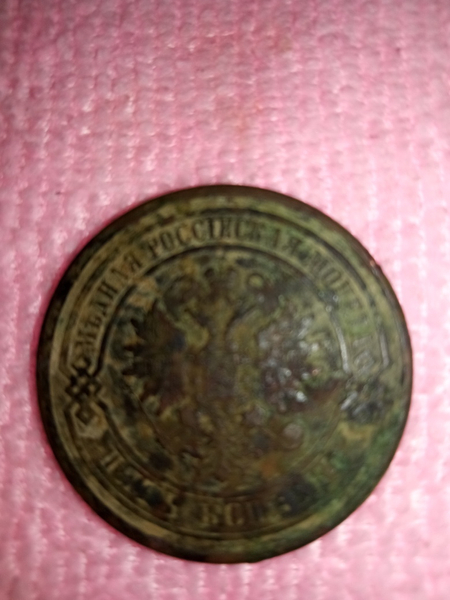 Старинная медная монета 1881г.
