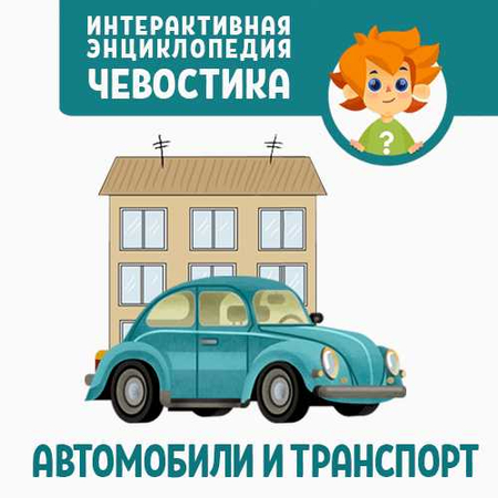 Чевостик и Дядя Кузя - аудио-энциклопедия для детей 5-12 лет БЕСПЛАТНО