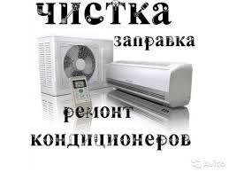 Ремонт профилактика кондиционеров.