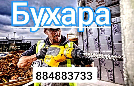 Услуги Перфоратора Бухоро