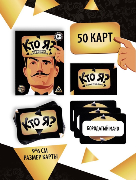 Настольная игра для компании «Кто Я?» (18+)