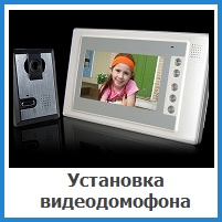 Установка домофонов ремонт монтаж демонтаж