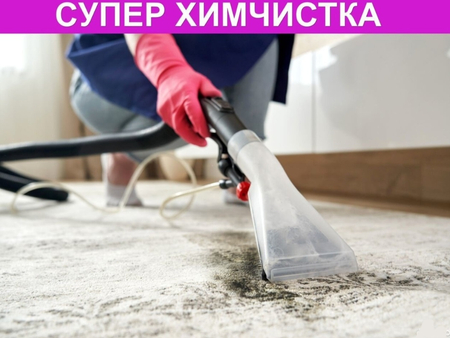 Уборка территорий и помещений. Химчистка мебели и ковровых покрытий