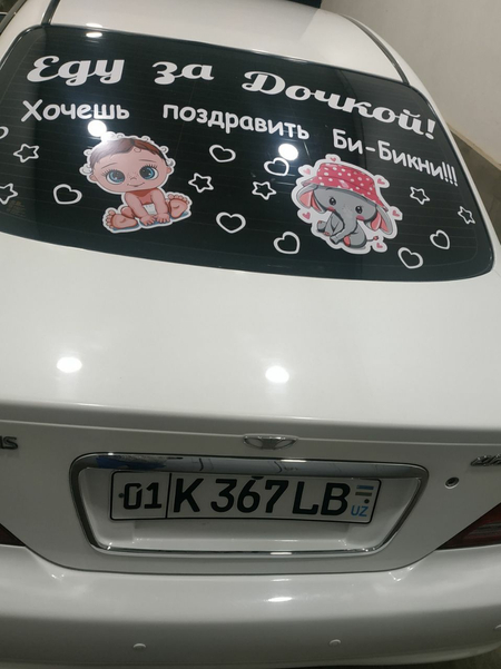 Наклека на выписку из роддома