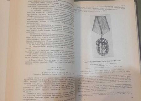 Сборник законодательных актов о государственных наградах СССР