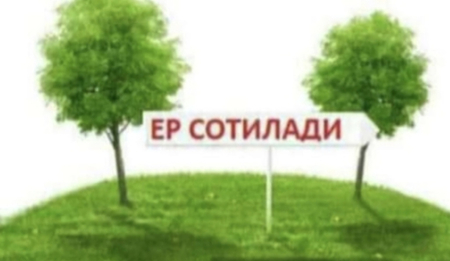 Кибрай тумани Қипчоқ  маҳалласида 4 сотихли ер участкаси сотилади.