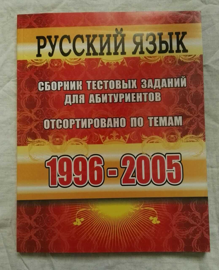 Русский язык Сборник тестовых заданий для абитуриентов Литература