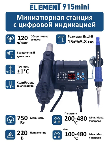 Паяльная станция Element 915 mini