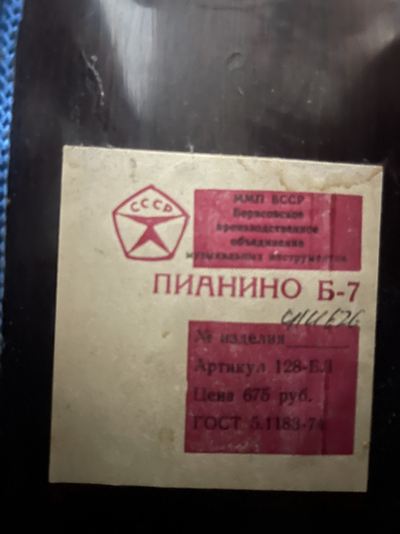 Пианино «Беларусь»