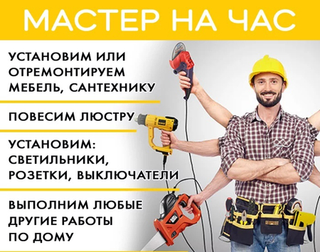 Мастер на час по заказу