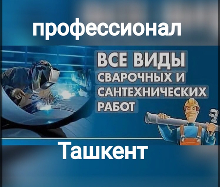 Сварщик Сантехник. Santexnik Tashkent svarhik viezd na dom yhastok