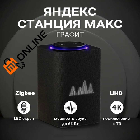 Умная колонка Яндекс Станция Макс 3 ZigBee 65W 4K UHD New с Алисой
