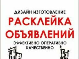 расклейка объявлений