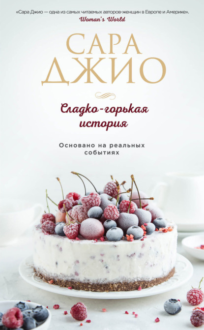 Книга Сары джио. Сладко-горькая история. Твердый переплет