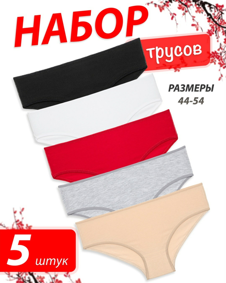 Женские трусики,набор из 5 шт