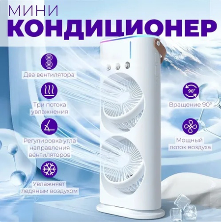 Многофункциональный мини кондиционер, увлажнитель воздуха, освежитель