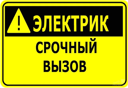 Электрик 24/7 работаю
