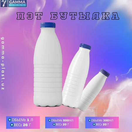 пэт бутылки, комплект 300мл, 500мл, 1000мл