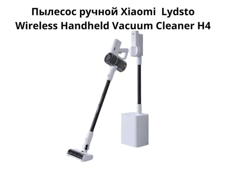 Ручной пылесос Xiaomi Lydsto Wireless Handheld Vacuum Cleaner H4