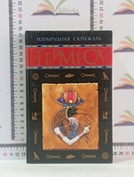 Изумрудная Скрижаль Гермеса