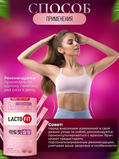 Lacto Fit Slim  Лактофит Слим для похудению - для прекрасной фигуры