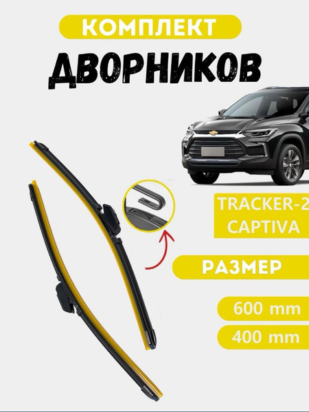 Дворник Стеклоочиститель для  Chevrolet